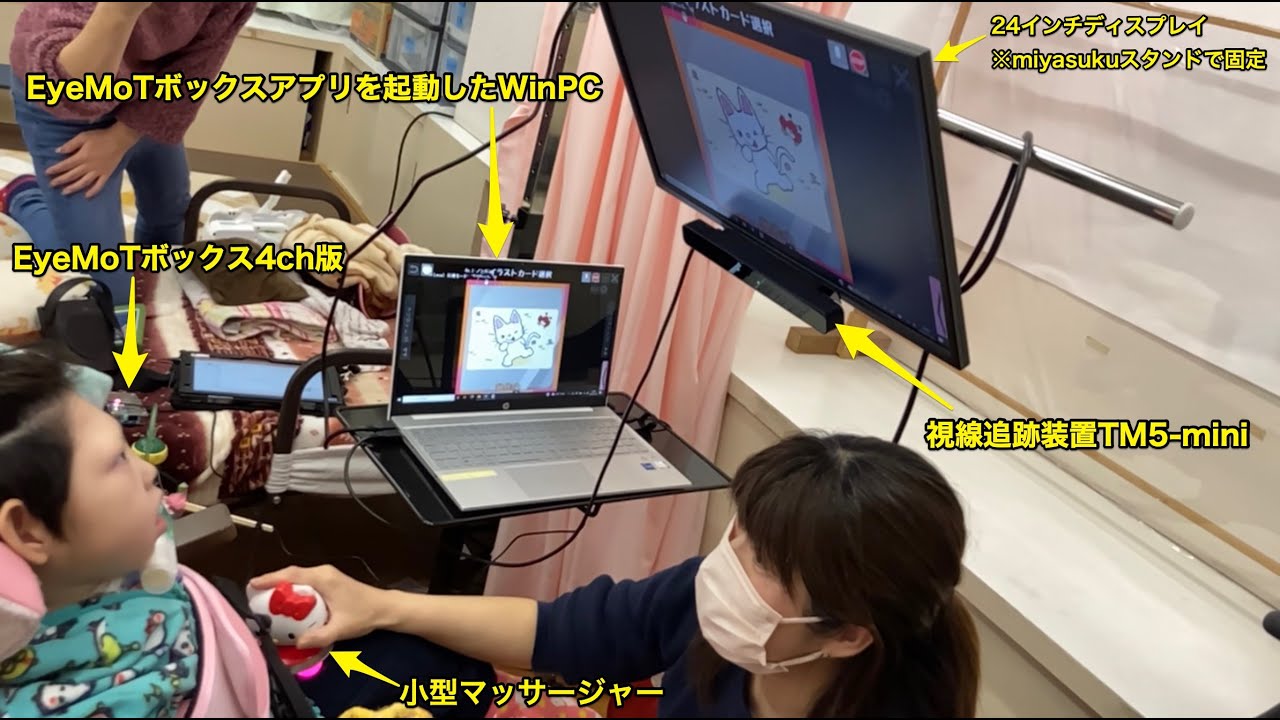 221122小2年-視線追跡装置TM5-miniとEyeMoTボックス＆アプリを利用して視線入力でセルフマッサージをする20221126_02 ...