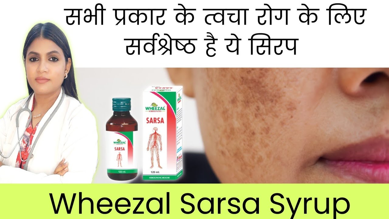 सभी तरह के चर्म रोग के लिए सर्वश्रेष्ठ सिरप | wheezal Sarsa Syrup ...