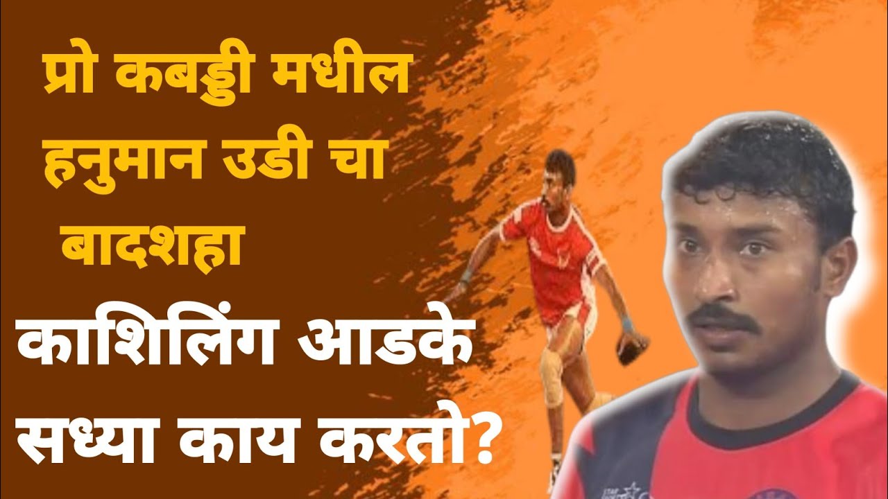 Kashiling Adake प्रो कबड्डी मध्ये का दिसत नाही? kashiling Adake संपूर्ण ...