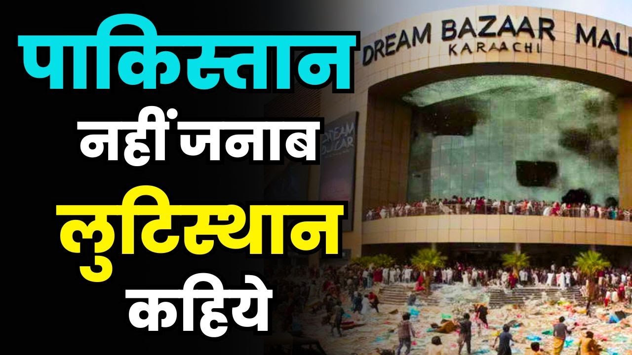 Pakistan Mall News In Hindi | Dream Bazaar Mall Karachi Looted | Pakistan Mall Dream Bazaar ...