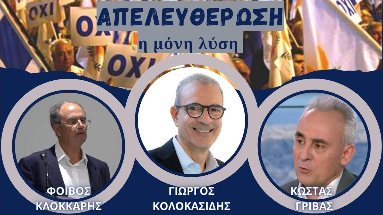 Κολοκασίδης - Κλόκαρης - Γρίβας : ΑΠΕΛΕΥΘΕΡΩΣΗ Η ΜΟΝΗ ΛΥΣΗ (8/12/22 ...