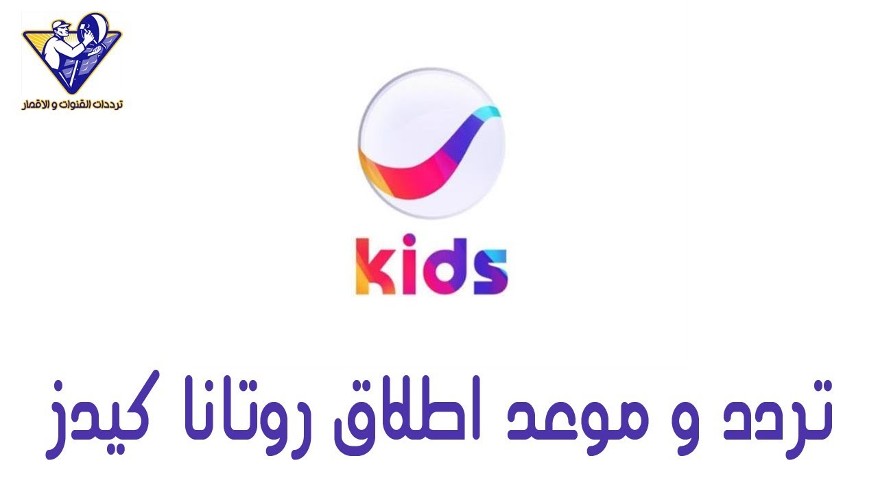 تردد قناة روتانا كيدز للاطفال (ROTANA KIDS) علي النايل سات | عرب سات ...