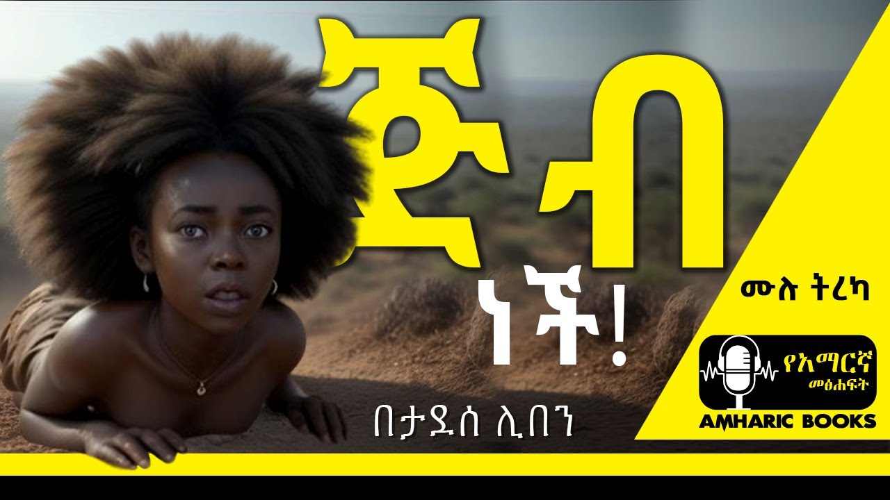 ትረካ - ጅብ ነች - በታደሰ ሊበን Amharic Audiobooks #tireka #ethiopia - YouTube