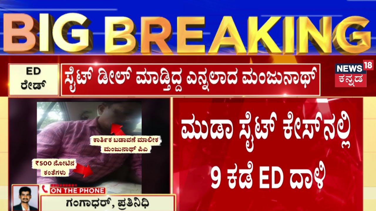 ED Raid On Muda Case | Siddaramaiah | ಅಕ್ರಮವಾಗಿ ಸೈಟ್ ಪಡೆದವರಿಗೆ ED ಬಿಗ್ ...