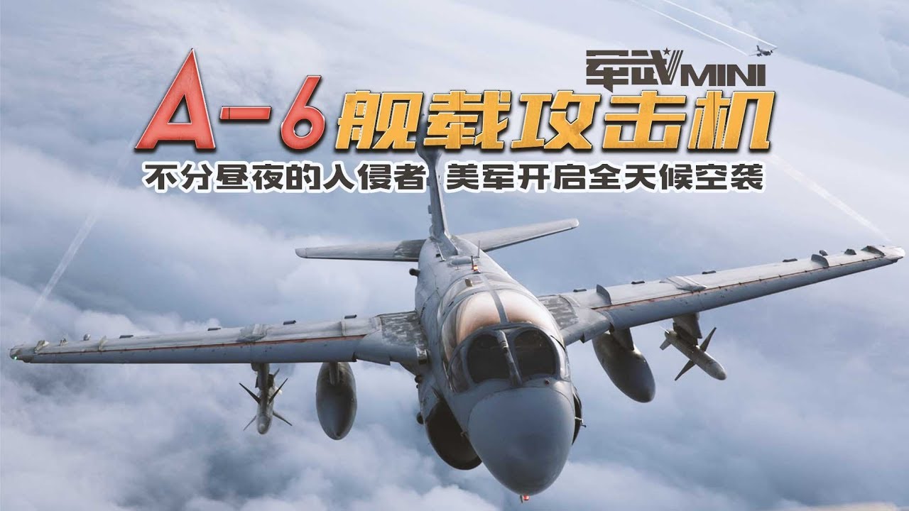 【军武MINI】A-6舰载攻击机 - YouTube