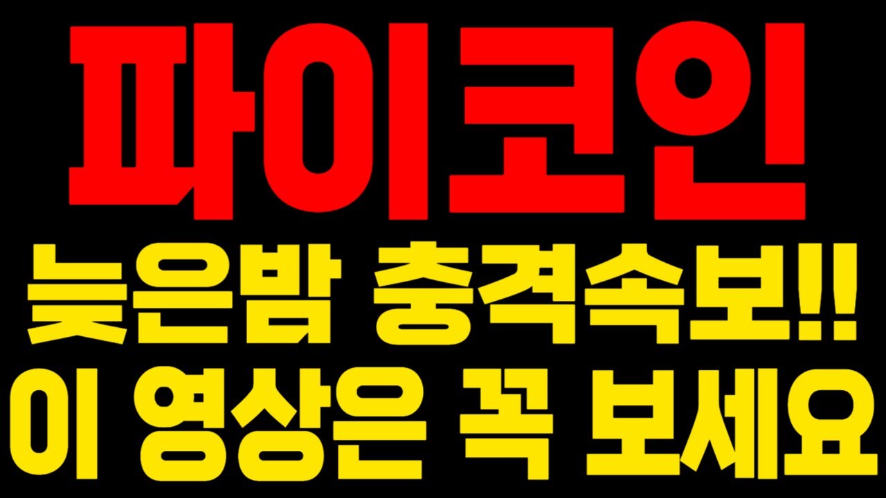 νμ΄μ½μΈ π’π΄λ¦μλ°€ 좩격μ보 ν°μΌλ¬λ€ μ¬λ¬λΆ μ΄ μμμ κΌ λ³΄μΈμ νμ΄μ½μΈ νμ΄μ½μΈμμ₯ νμ΄μ½μΈμ
λΉνΈ νμ΄μ½μΈμ½μΈ