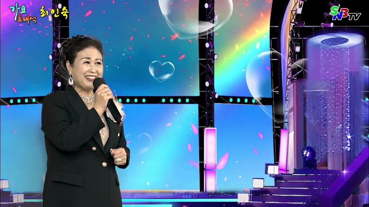 가수 최인숙 - 그냥 웃자 3캠 (원곡 김다현) SNB TV - YouTube