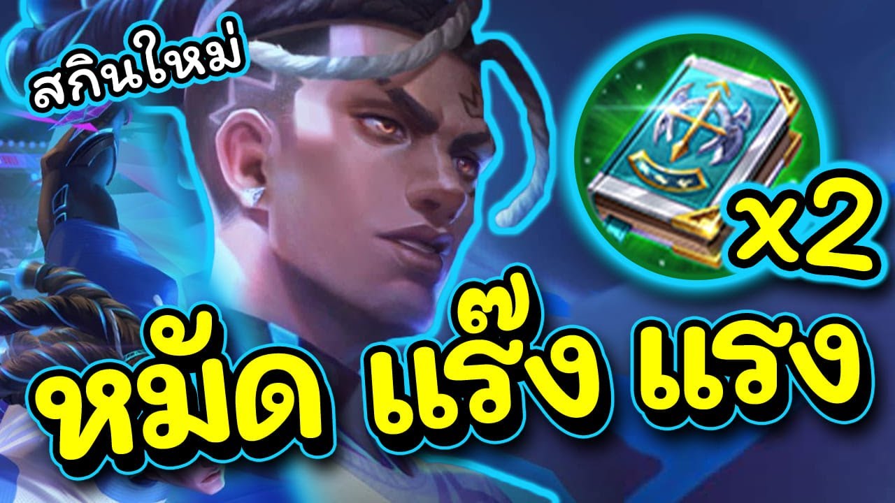 ROV : Raz มวยแพทซ์ใหม่สายโคตรดาเมจแร๊งแรง (อย่าออกทรอยดิ้) - YouTube