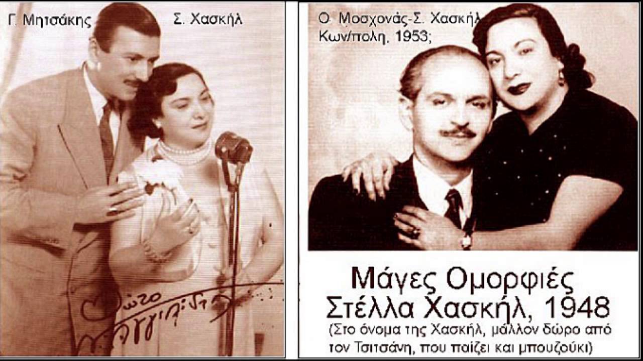 Μάγες ομορφιές (Σ. Χασκήλ), Στέλλα Χασκήλ, 1948 - YouTube