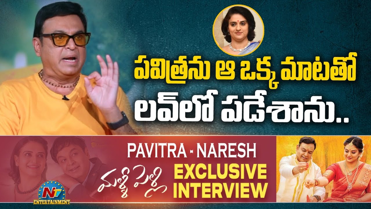 పవిత్రను ఆ ఒక్క మాటతో లవ్ లో పడేశాను.. | Naresh & Pavitra Lokesh ...