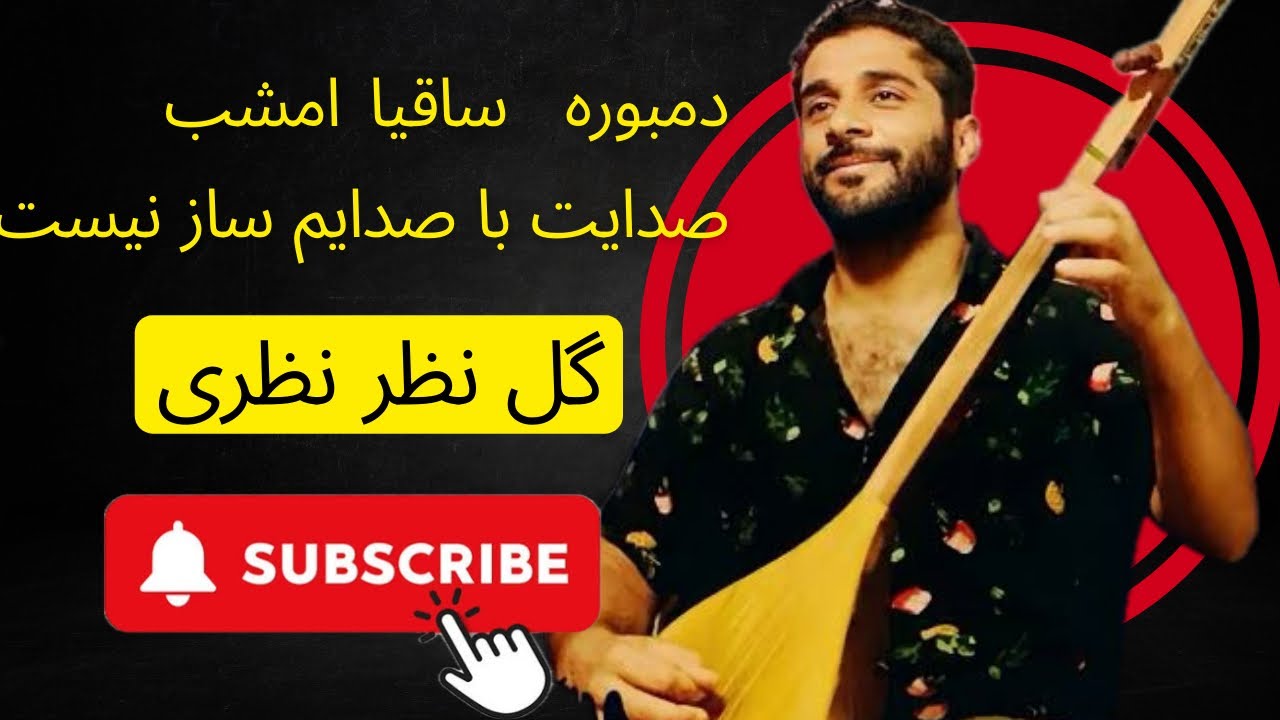 Gul Nazar Nazari Saaqiya - گل نظر نظری ساقیا امشب صدایت با صدایم ساز ...
