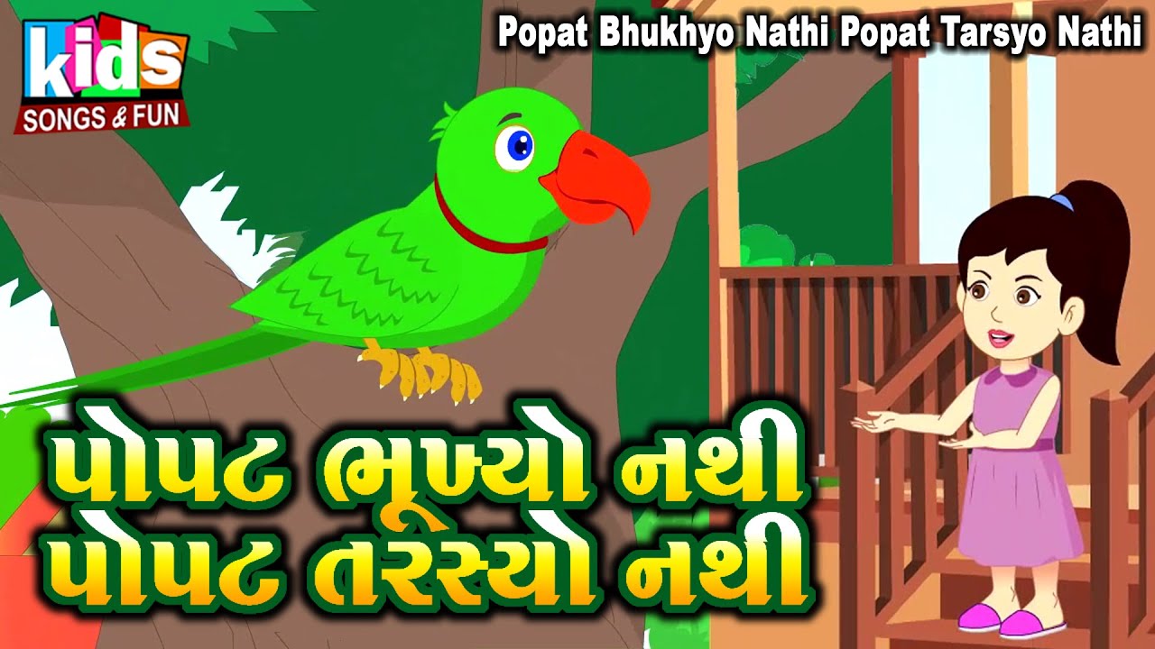 Popat Bhukhyo Nathi Popat Tarsyo Nathi | Cartoon Video | પોપટ ભૂખ્યો ...