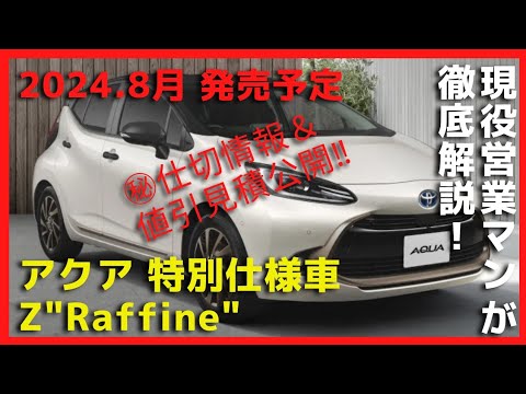 【まもなく発売】アクア特別仕様車 Z"Raffine"【現役営業マンが㊙仕切・納期ご案内】 - YouTube