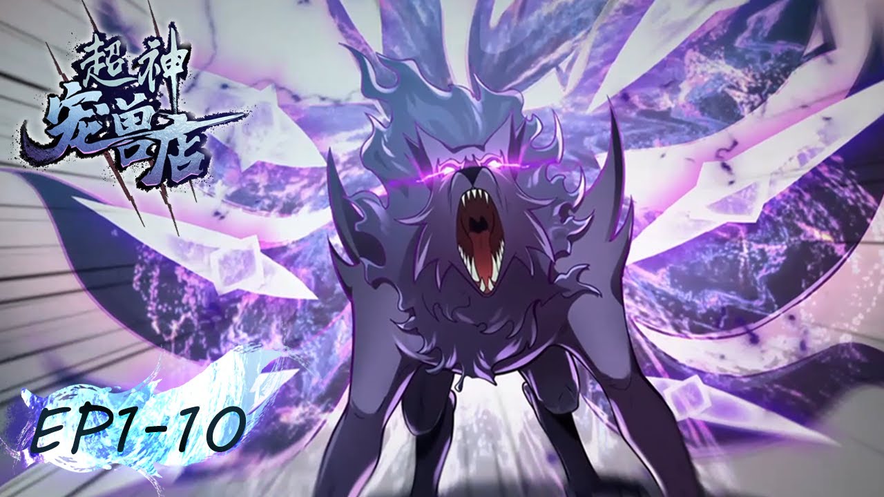 🎇《超神寵獸店》1-10合集|Astral Pet Store EP1-10 #動態漫畫 #玄幻 #穿越 #重生#热血 #系统 #无厘头 ...