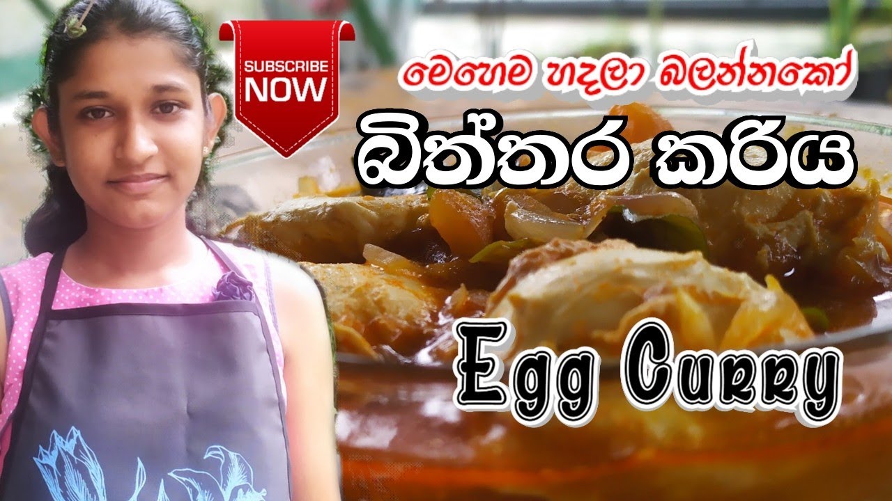 මෙන්න මේ විදිහට හදලා බලන්නකෝ බිත්තර කරි එකේ රස/ Egg Curry/Chuti du ...