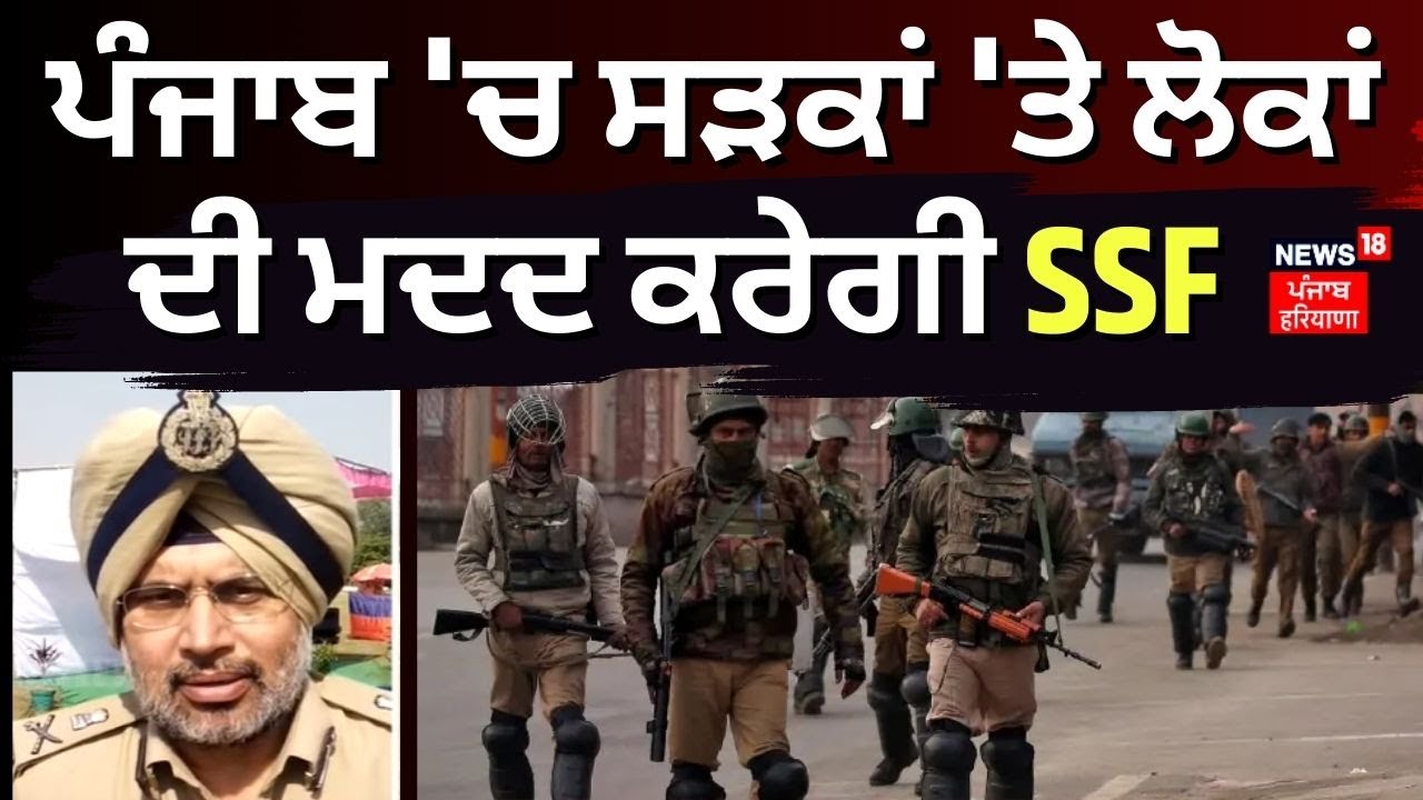 Punjab News | ਪੰਜਾਬ 'ਚ ਸੜਕਾਂ 'ਤੇ ਲੋਕਾਂ ਦੀ ਮਦਦ ਕਰੇਗੀ SSF | Punjab Police ...