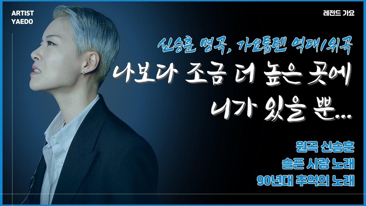 나보다 조금 더 높은 곳에 니가 있을 뿐 여자 남자가요 여자커버 신승훈 명곡 슬픈 사랑 노래 90년대 추억의 노래 발라드 커버 여자 레전드 가요