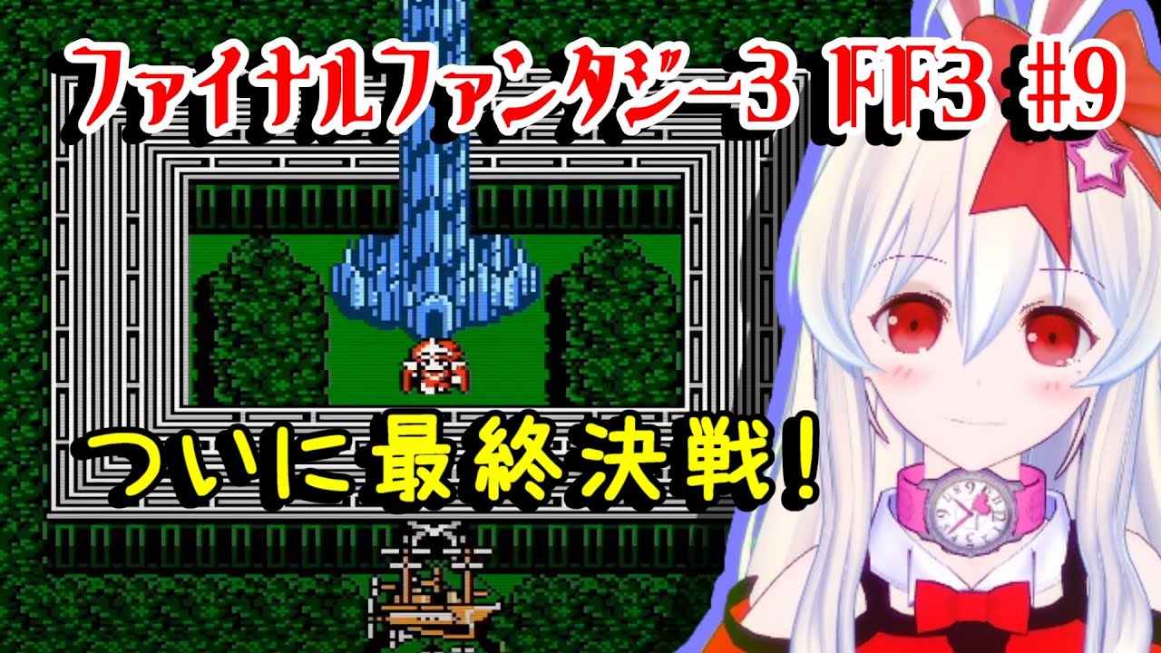 【ライブ配信】FC ファイナルファンタジー3 #9 FF3 オリジナル 攻略プレイ レトロゲーム 攻略 実況【Vtuber てじり】 - YouTube