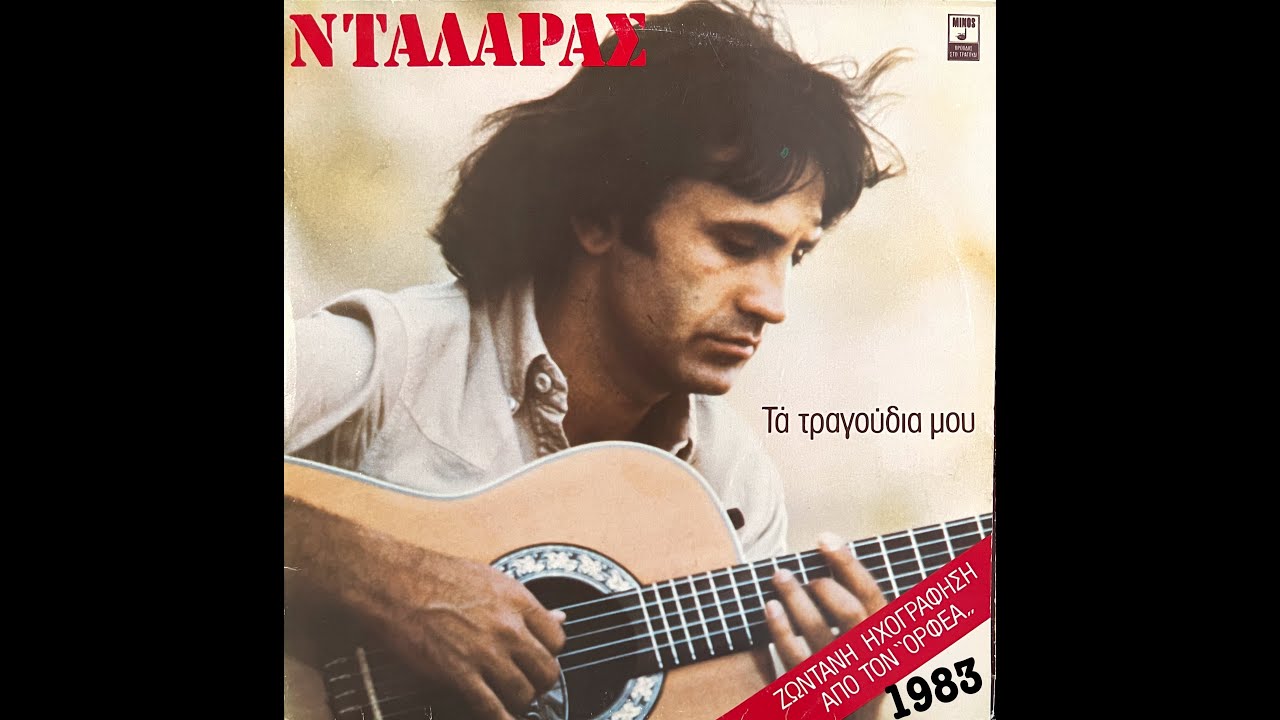 Γ.ΝΤΑΛΑΡΑΣ-Τα τραγούδια μου (8) - YouTube