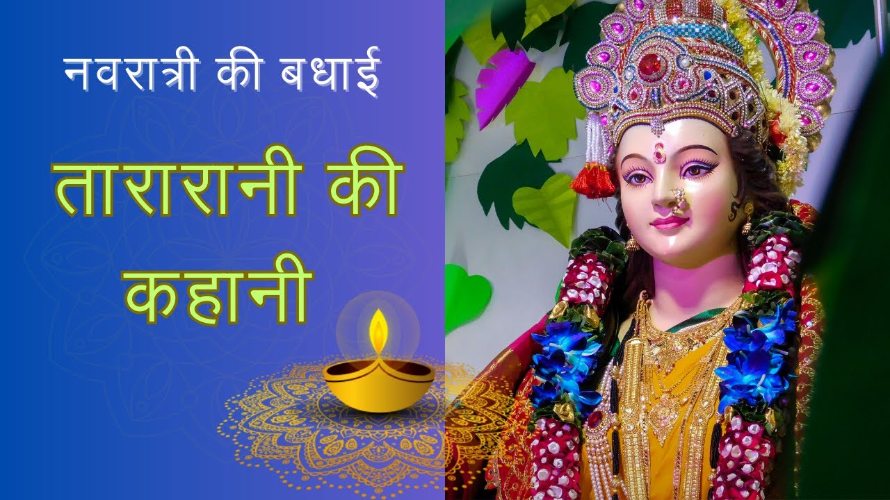 तारा रानी की कथा 🙏|| Tara rani ki kahani || navratri special 2024 ...