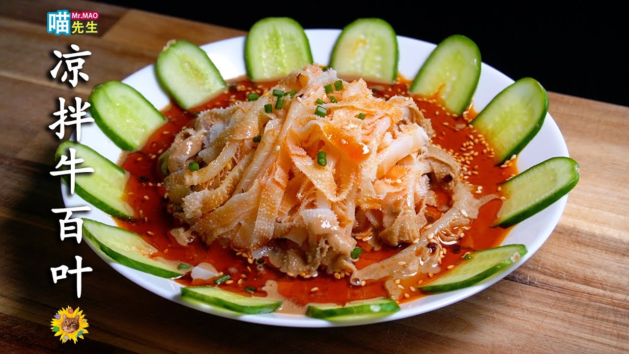 喵～凉拌牛百叶！和麻汁、红油一起狂欢吧！芝麻酱 Beef Omasum With Wasabi - YouTube