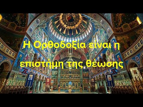 Η ορθοδοξία είναι η επιστήμη της θέωσης - YouTube