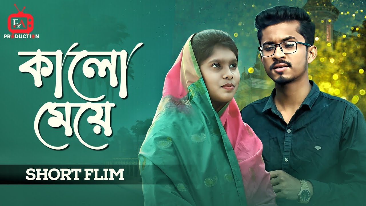 Kalo Meye | কালো মেয়ে | New Short Flim 2023 - YouTube