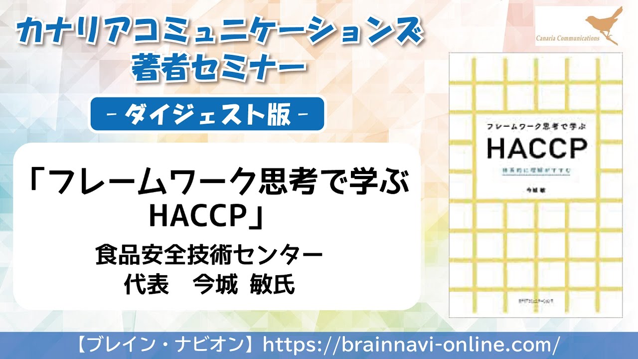 【ダイジェスト】食品安全技術センター 代表 今城 敏氏(2020年6月2日 オウンドメディア活用セミナー) Youtube