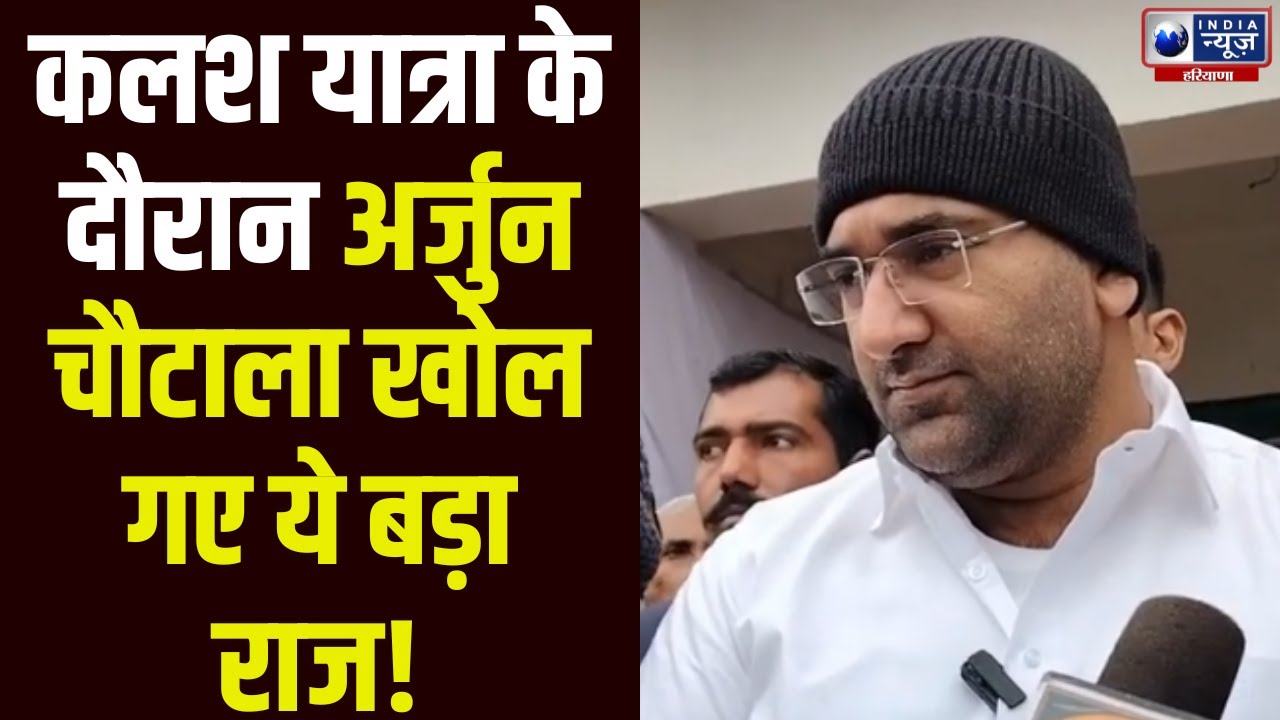 Nuh पहुंची OP Chautala की कलश यात्रा, Arjun Chautala ने कही ये बड़ी बात ...