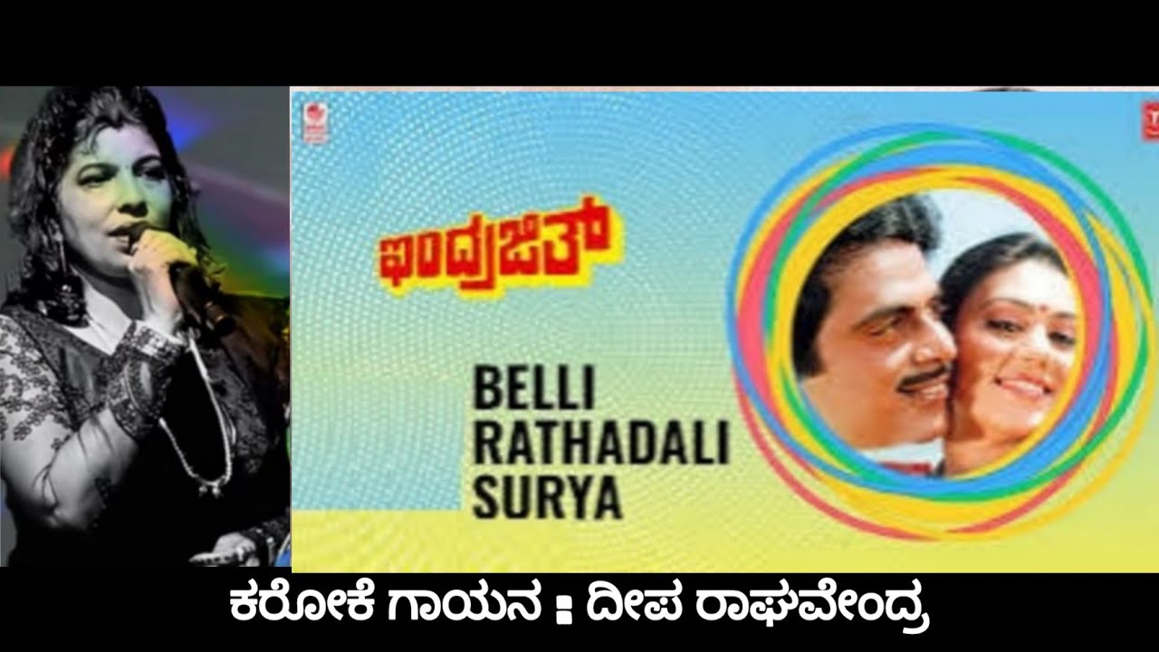 Belli Rathadali Surya Tanda Kirana Karoke for Male Singers | Singers: SP Balasubramaniam & B.R ...