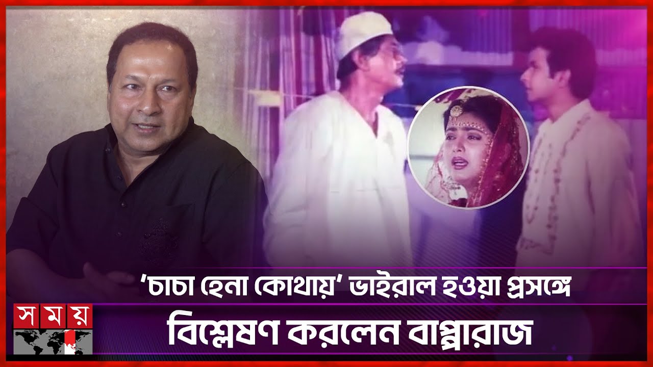 এখন ভাইরাল হতে ভালো কাজের দরকার হয় না: বাপ্পারাজ | Bapparaj | BD Film ...
