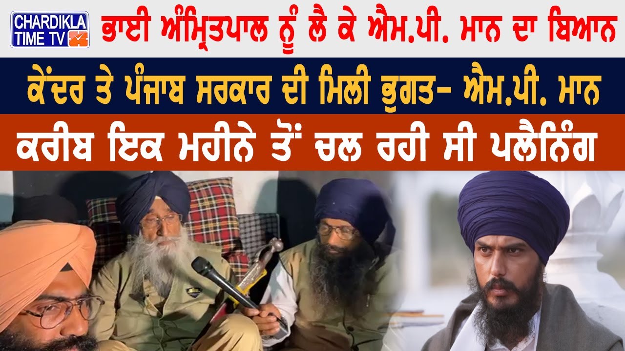 ਭਾਈ ਅੰਮ੍ਰਿਤਪਾਲ ਨੂੰ ਲੈ ਕੇ Simranjit Mann ਦਾ ਬਿਆਨ, ਕੇਂਦਰ ਤੇ ਪੰਜਾਬ ਸਰਕਾਰ ...