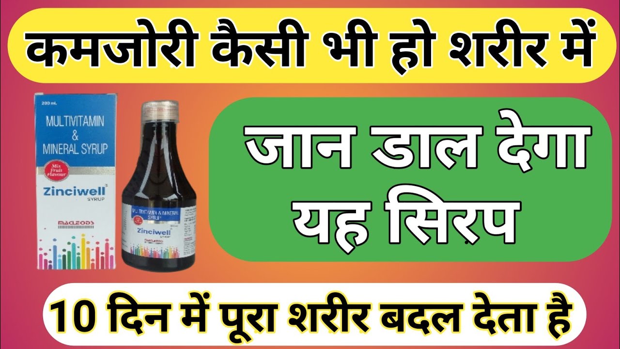zinciwell syrup benefits | mota hote ki syrup | ताकत की सिरप ...
