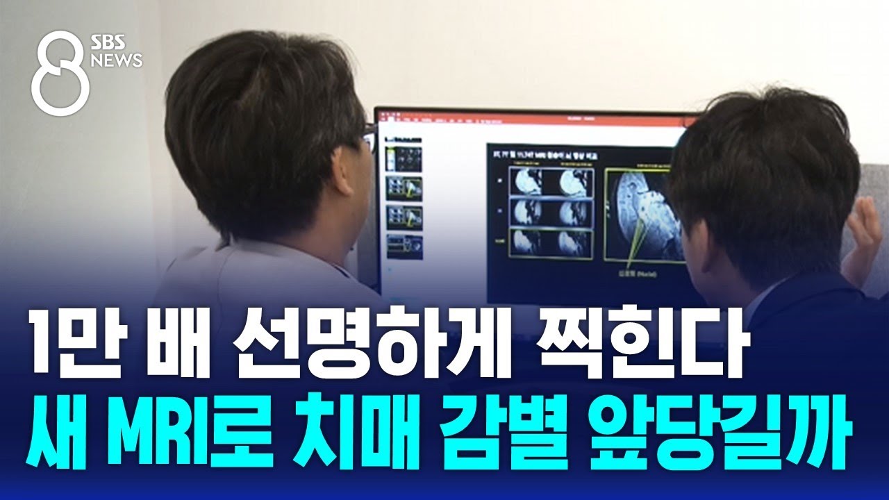 1만 배 선명하게 찍힌다…새 MRI로 치매 감별 앞당길까 / SBS 8뉴스 - YouTube