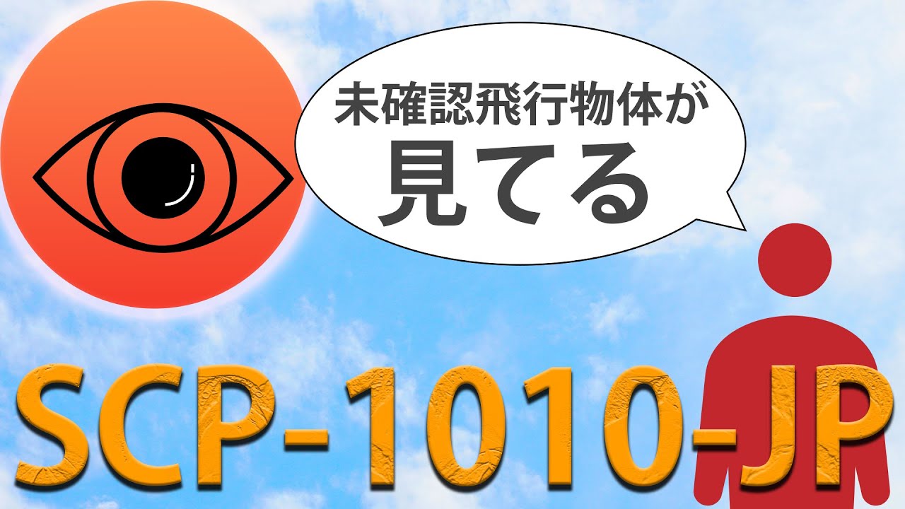【SCP紹介】SCP-1010-JP 未確認飛行物体が見てる【結月ゆかり】 - YouTube