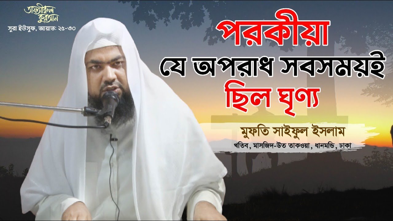 পরকীয়া, যে অপরাধ সবসময়ই ছিল ঘৃণ্য┇Tafsir Surah Yusuf Ayat- 25-30 ...