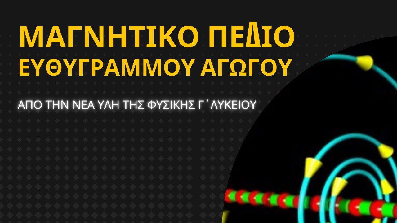 ΜΑΓΝΗΤΙΚΟ ΠΕΔΙΟ ΕΥΘΥΓΡΑΜΜΟΥ ΑΓΩΓΟΥ ΝΕΑ ΥΛΗ Γ΄ΛΥΚΕΙΟΥ Youtube