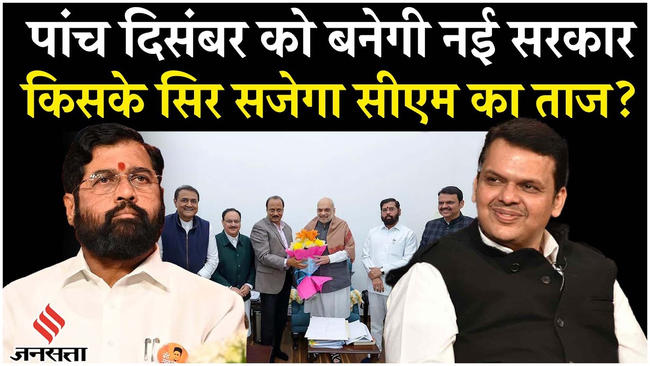 Maharashtra New CM 2024: 5 दिसंबर को बनेगी सरकार, Eknath Shinde पर भारी ...