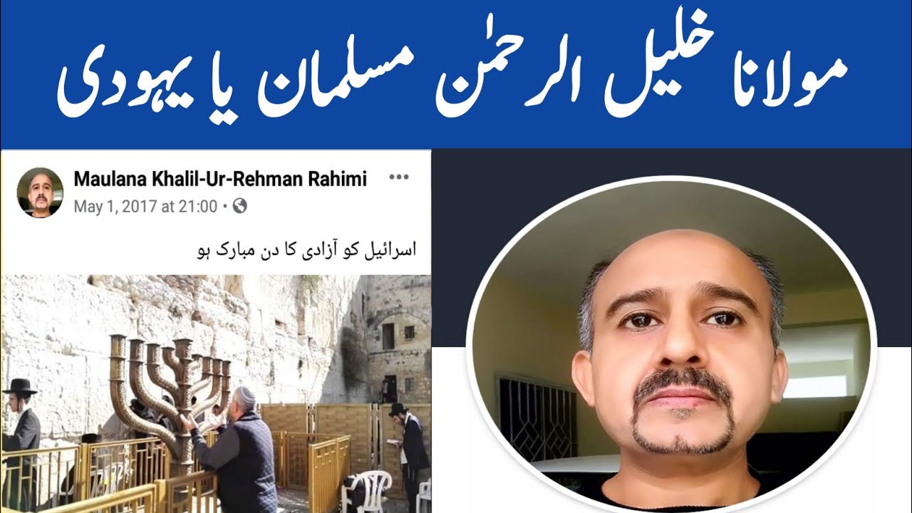 Mulana Khalil ur Rahman Rahimi Haqiqat Kia? | Pakistan Mei Israel Ka ...