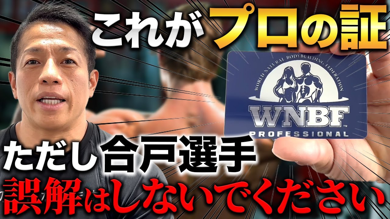 【プロとしての行動】ボディビルWNBFのプロカードが届いたが、“狂気の男”合戸孝二選手が頭をよぎる【バズーカ岡田新チャンネル】 #バズーカ岡田 ...
