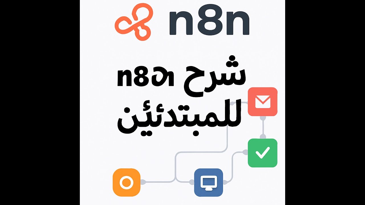 N8N Workshop دورة شرح - YouTube