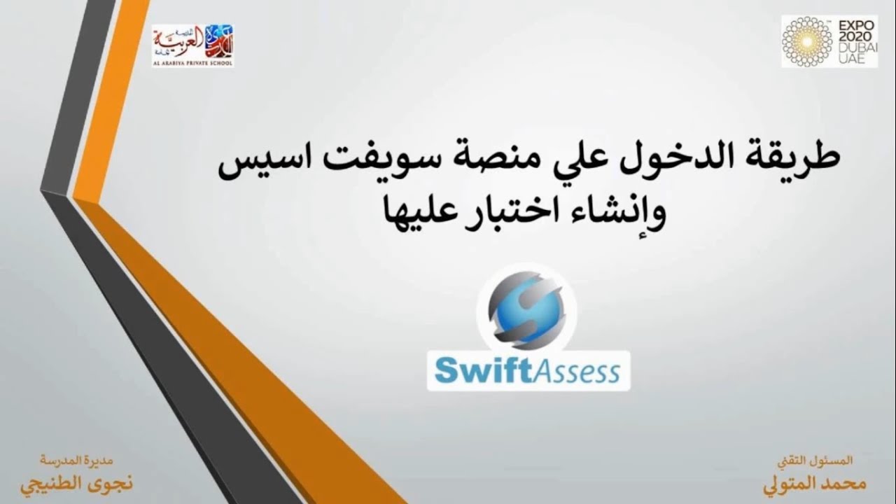 swift assess طريقة انشاء اختبار سويفت اسيس #المدرسة_العربية_الخاصة ...