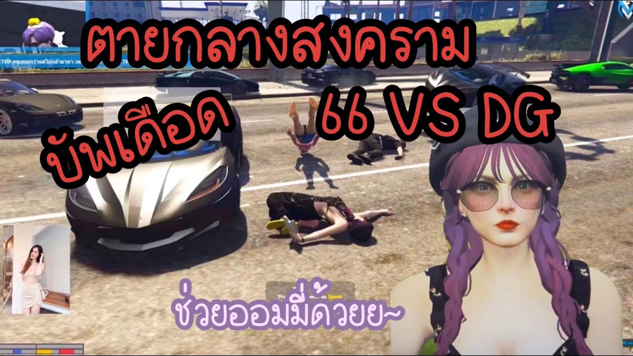 ออมมี่ : ตายในสงคราม 66 VS DG ช่วยด้วยยย #familia #66 #dg #gtav - YouTube