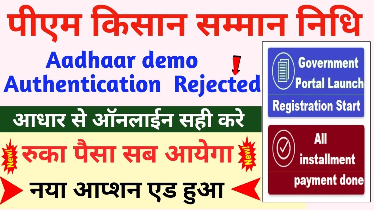 Pm Kisan Aadhaar Demo Authentication Status Rejected Aadhaar Demo pm-kisan-aadhaar-demo-authentication-status-rejected-aadhaar-demo