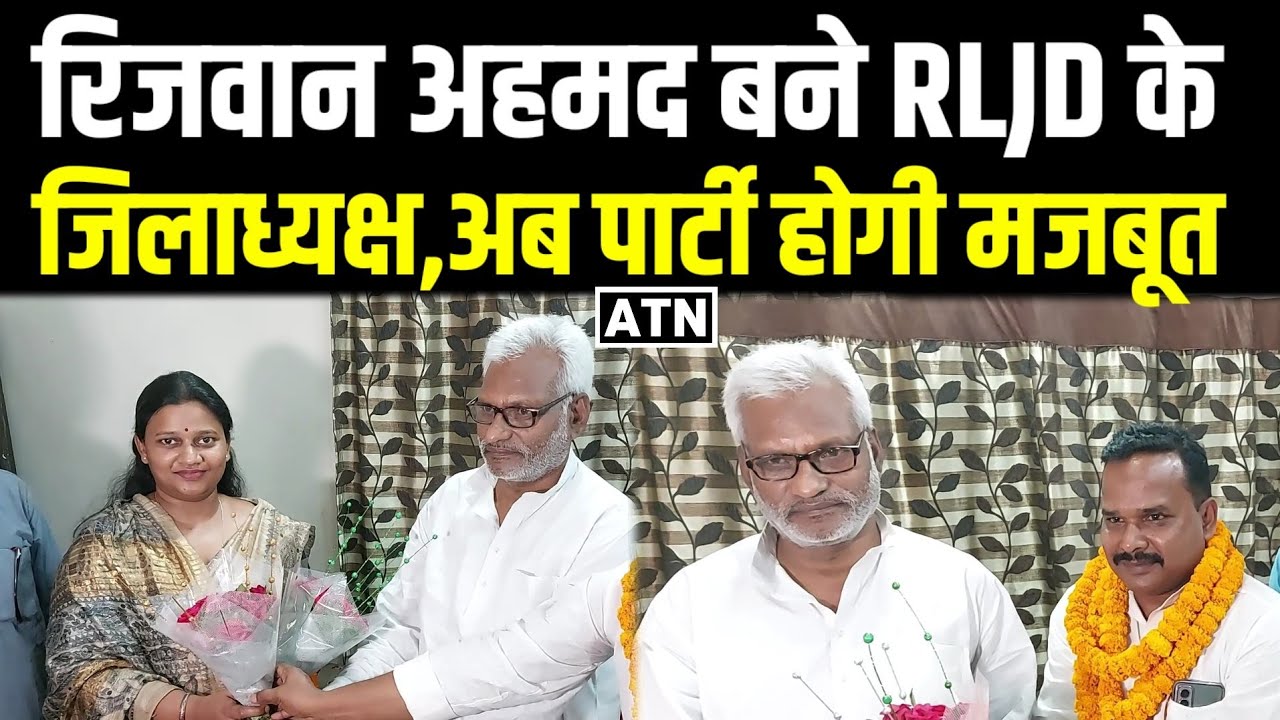 रिजवान अहमद बने RLJD के जिलाध्यक्ष,अब पार्टी होगी मजबूत!!ATNLIVE.IN ...