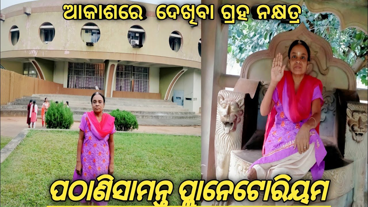 ପଠାଣିସାମନ୍ତ ପ୍ଲାନେଟୋରିୟମ ||Pathani Samant Planetarium ||Bhubaneswar ...