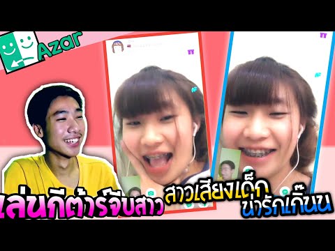 Azar​ | Ep.32 (2/2)​ ร้องเพลงจีบ​สาว​(สาวเสียงเด็กน่ารักเกิ๊นน!!)​