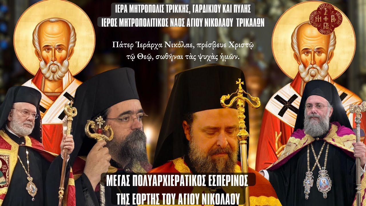 ΠΟΛΥΑΡΧΙΕΡΑΤΙΚΟΣ ΕΣΠΕΡΙΝΟΣ ΕΟΡΤΗΣ ΑΓΙΟΥ ΝΙΚΟΛΑΟΥ - ΑΠΟ ΟΜΩΝΥΜΟ Ι ...