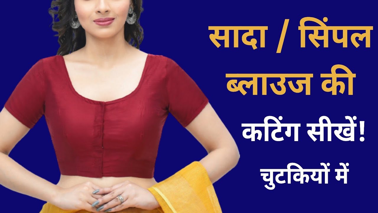 sada blouse cutting | सिंपल ब्लाउज बनाना सीखे | किसी भी साइज की ...