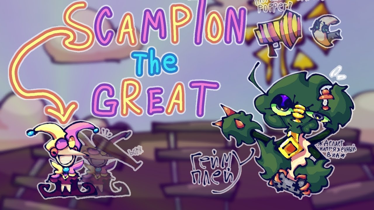 Прохождение SCAMPTON THE GREAT! - YouTube